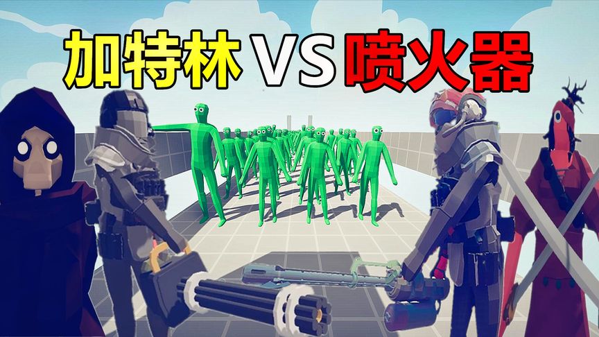 全面战争模拟器:加特林和喷火器,谁打僵尸更厉害?