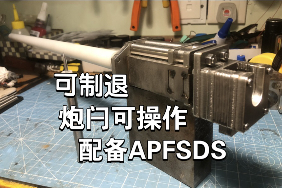 用于1/8 t34-85坦克上的zis-s53坦克炮模型 改进2.0版