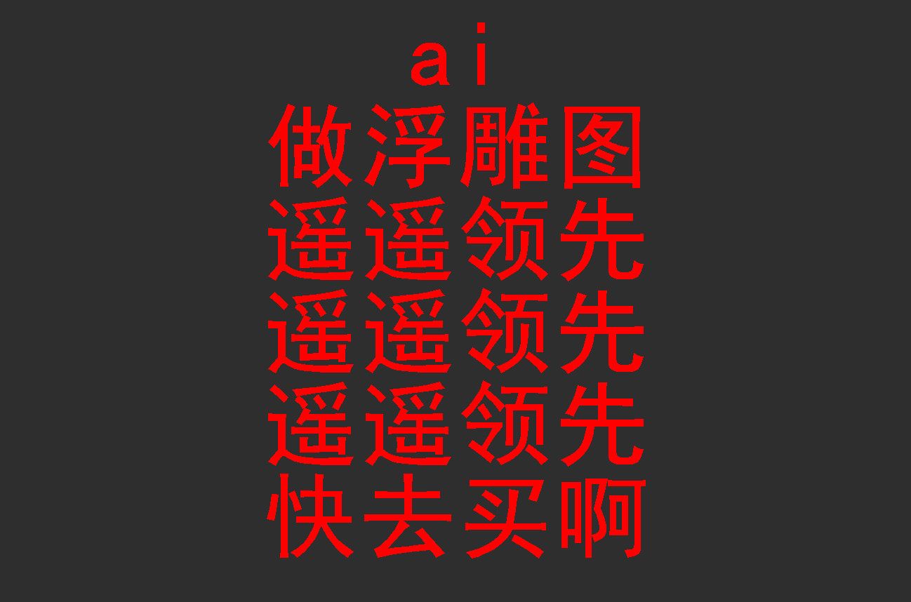 ai画浮雕图遥遥领先遥遥领先遥遥领先遥遥领先遥遥领先快去买啊