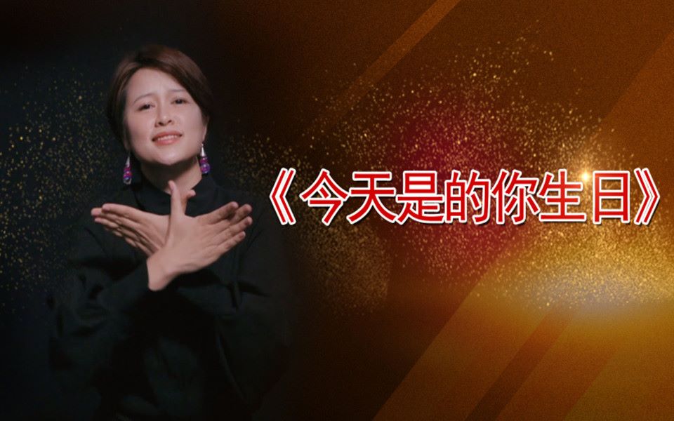 亮姐手势舞《今天是你的生日》