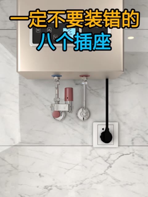 这些插座一定不要装错了!