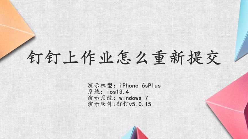 钉钉上作业怎么重新提交