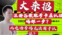 此电话号码无法用于进行认证?2020年最新谷歌账号Gmail账号的注册...