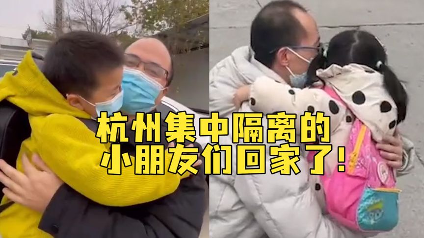 杭州集中隔离的小朋友们回家了!孩子们激动奔向爸爸的怀抱,银铃般...