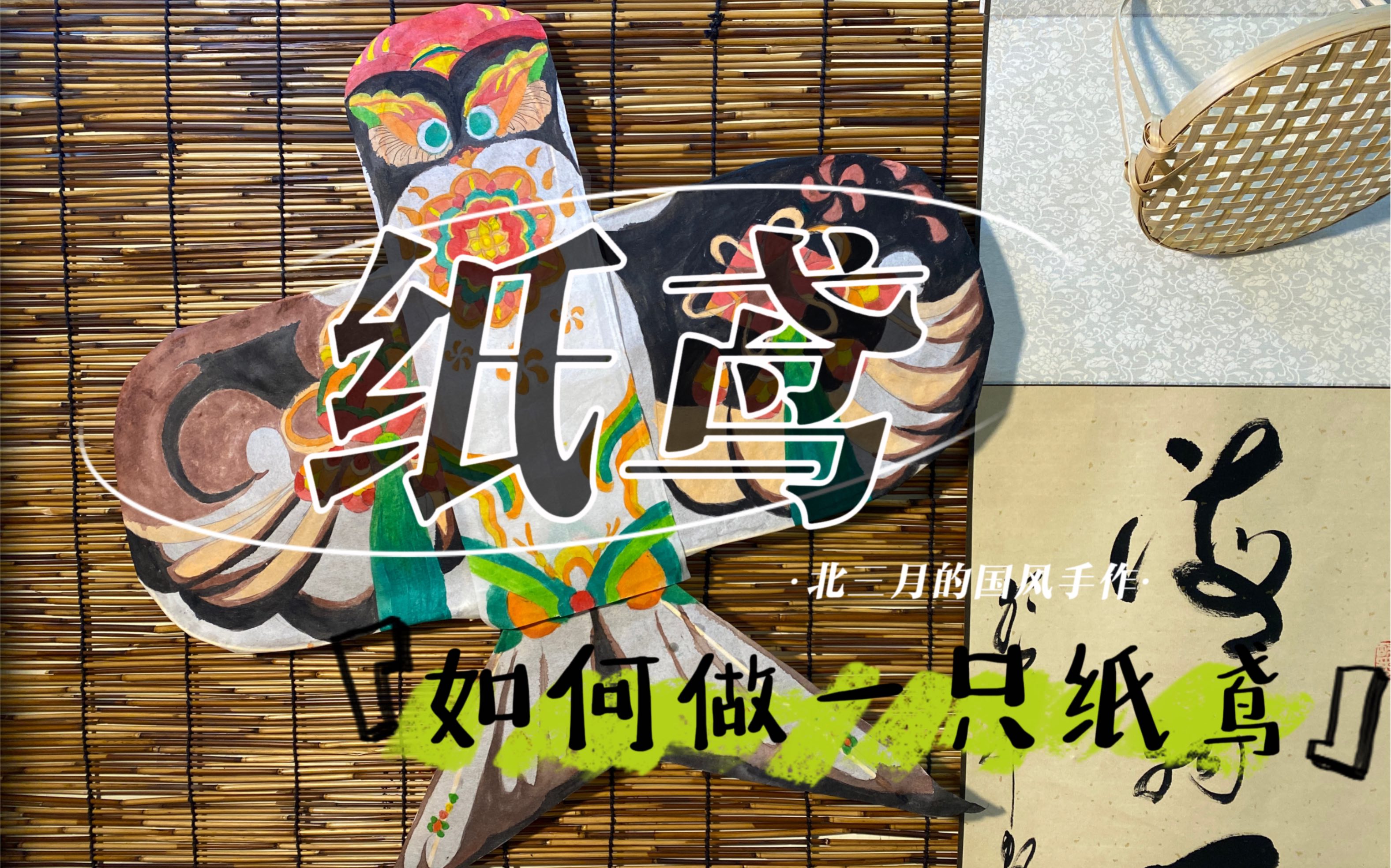 国风非遗手工ߪ�做一只千年前的纸鸢。趁着初秋的风,感受传统文化...