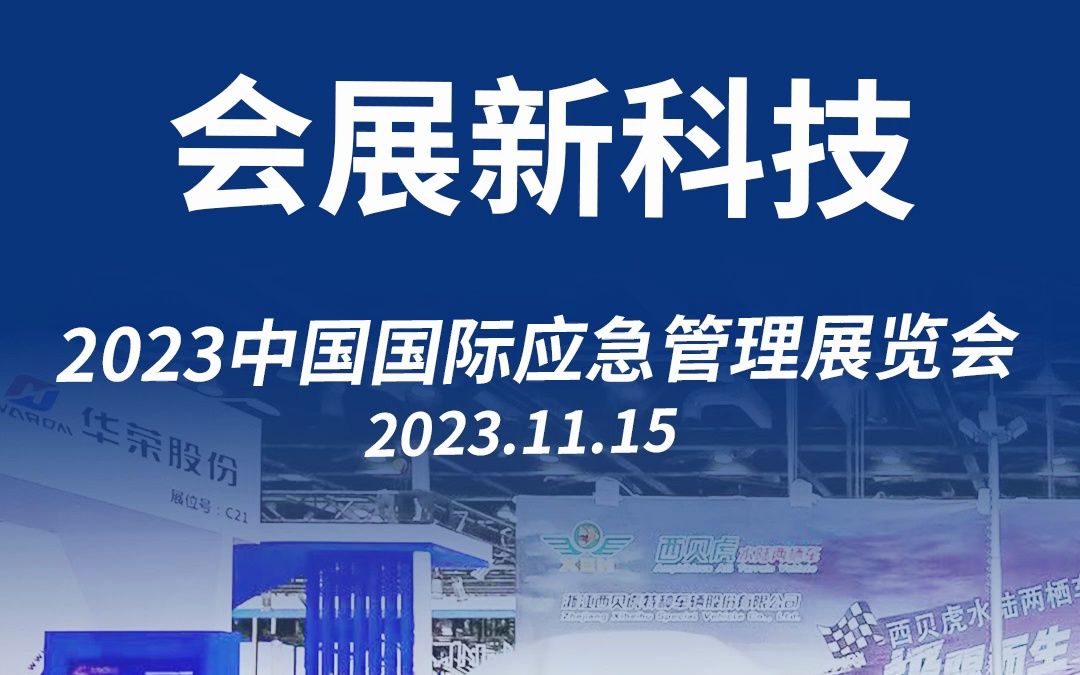 2023中国国际应急管理展览会