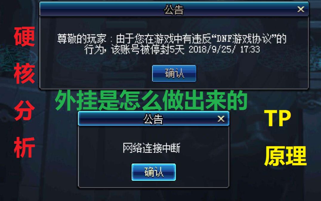 【终端安全技术科普02】DNF外挂是怎样被做出来的