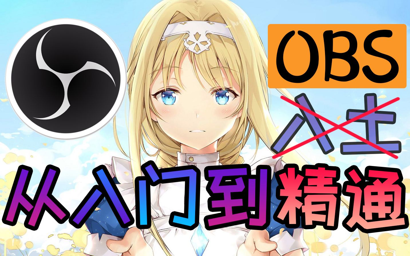史上最强obs教学、傻瓜式教学(下载、直播、降噪、插件、分轨等)助...