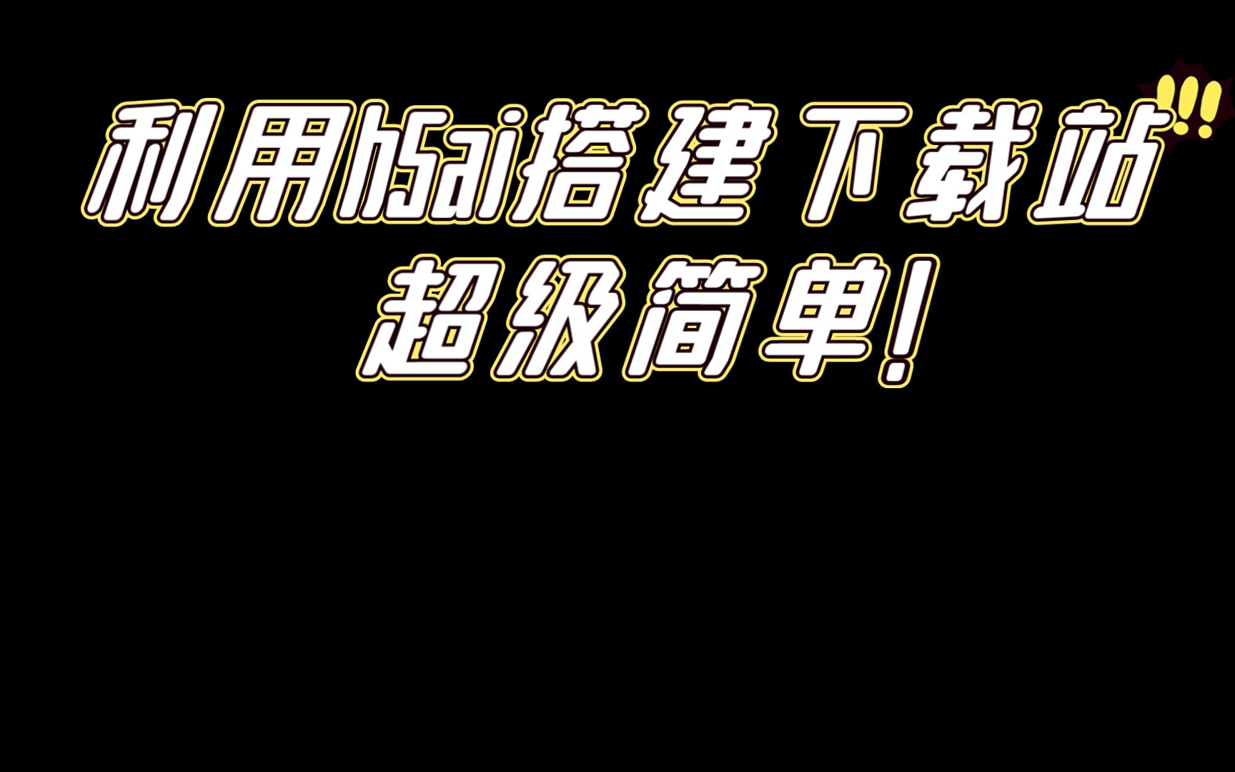 宝塔面板:利用h5ai建立下载站——小白建站教程