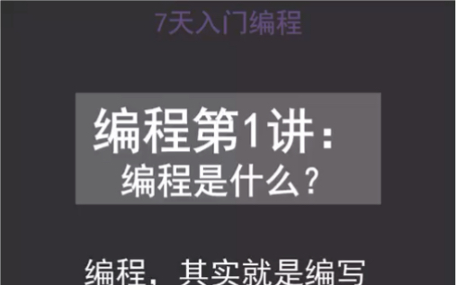 编程 Python 零基础学习课程,第一课:编程是什么