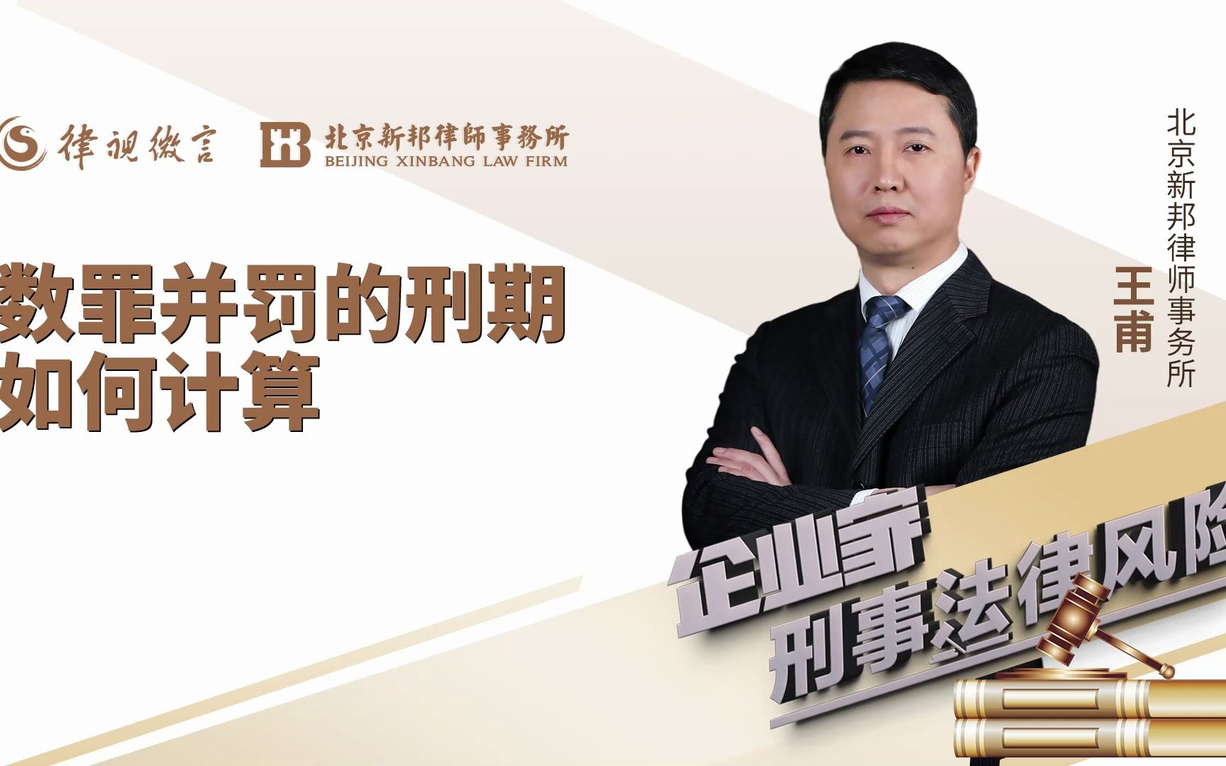 王甫律师:数罪并罚的刑期如何计算?