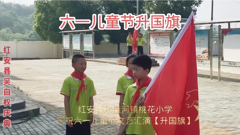 少年强则国强 红安县永河镇桃花小学庆祝六一文艺汇演升国旗仪式