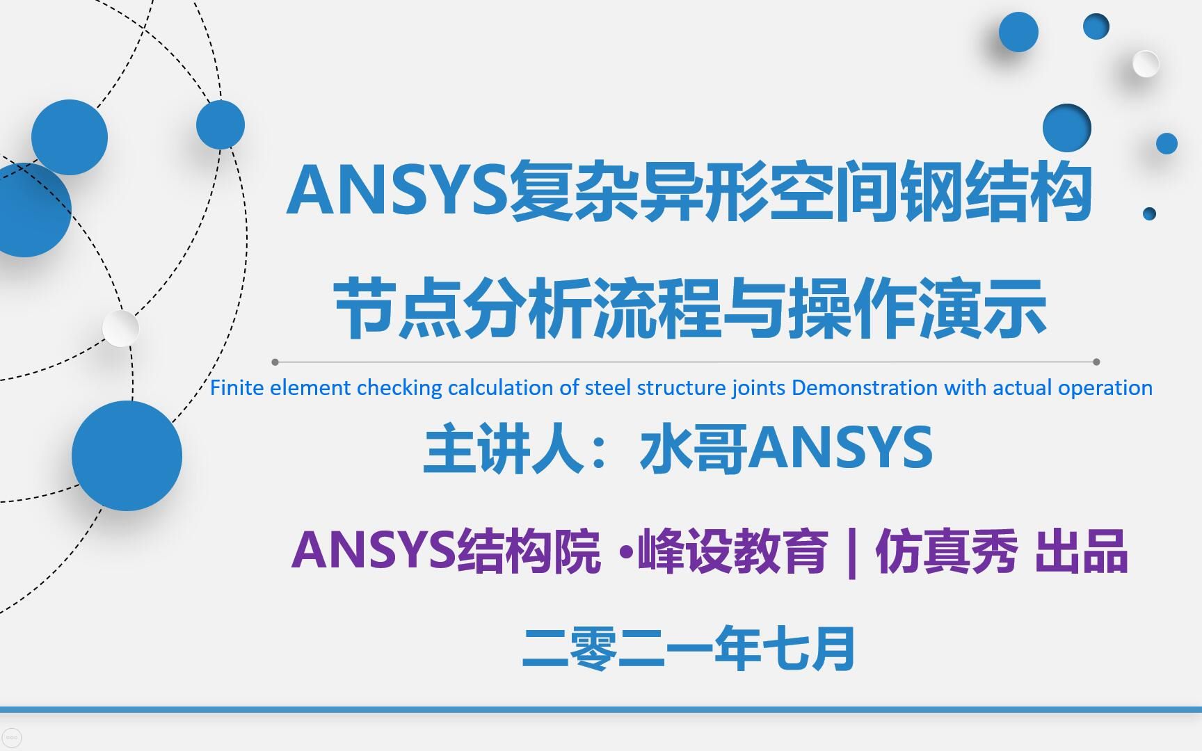 【公开课回放】基于ANSYS复杂异形空间钢结构节点有限元复核计算
