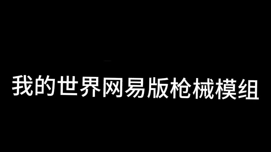 我的世界网易版枪械模组!3d现代#MC网易版最新枪械模组@西瓜视频
