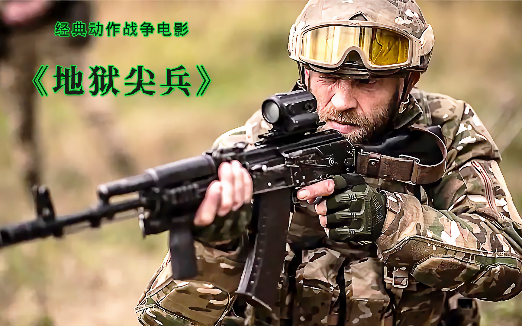 地狱尖兵(3/3):俄罗斯超燃战争大片,取材于俄乌战争,高度还原真实战场!