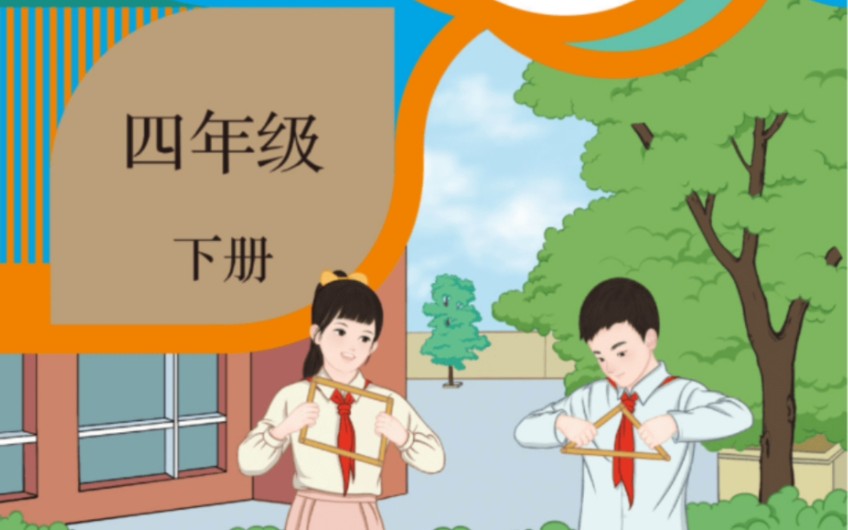 人教新版四年级下册数学第四单元小数的意义和性质(4)