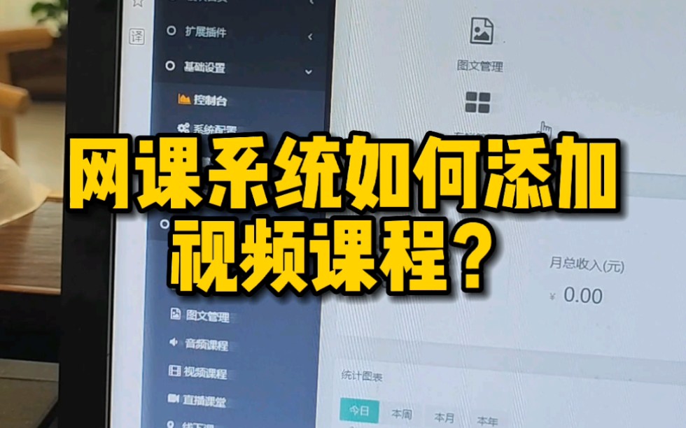 网课系统如何添加视频课程?