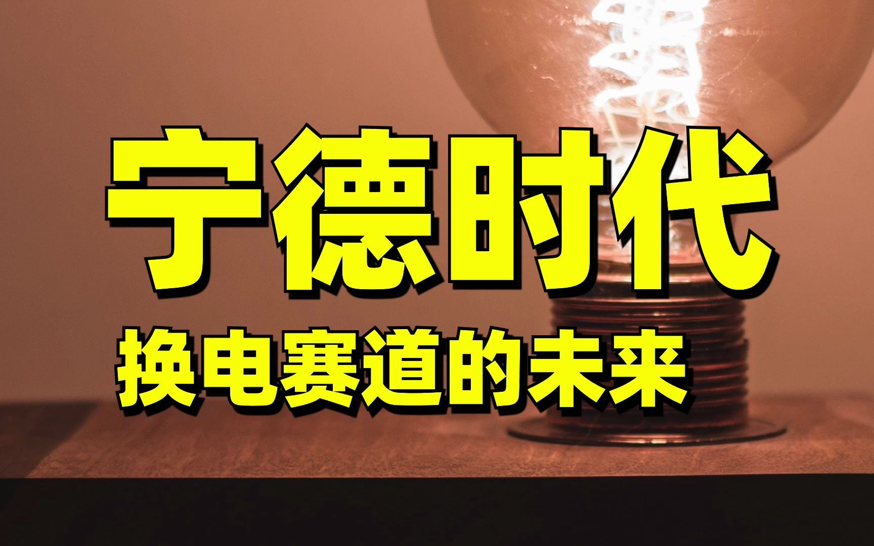 【宁德时代】换电板块迎来全新增长逻辑!宁德时代也开始布局换电,大...