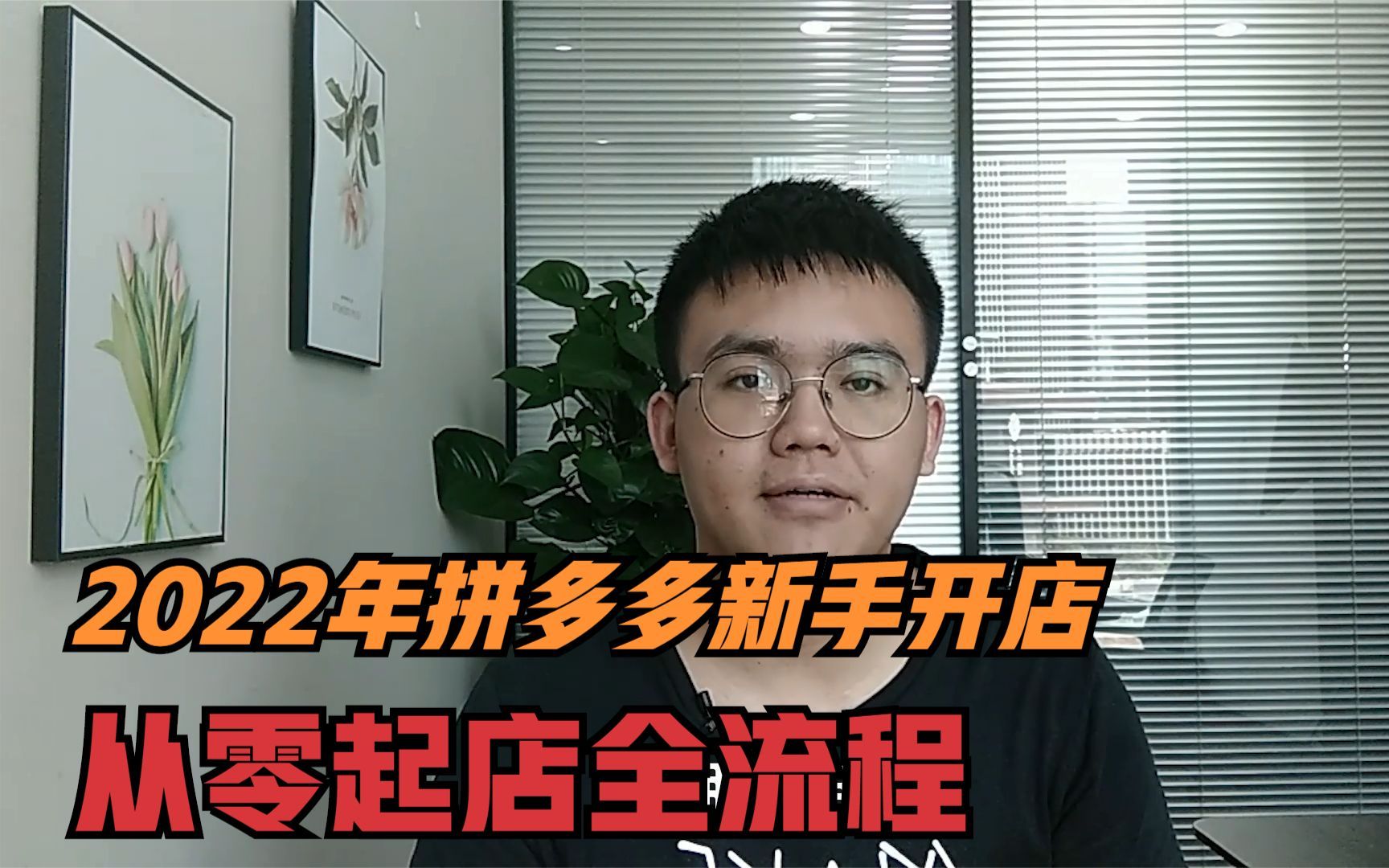 2022年拼多多新手开店,从零起店全流程