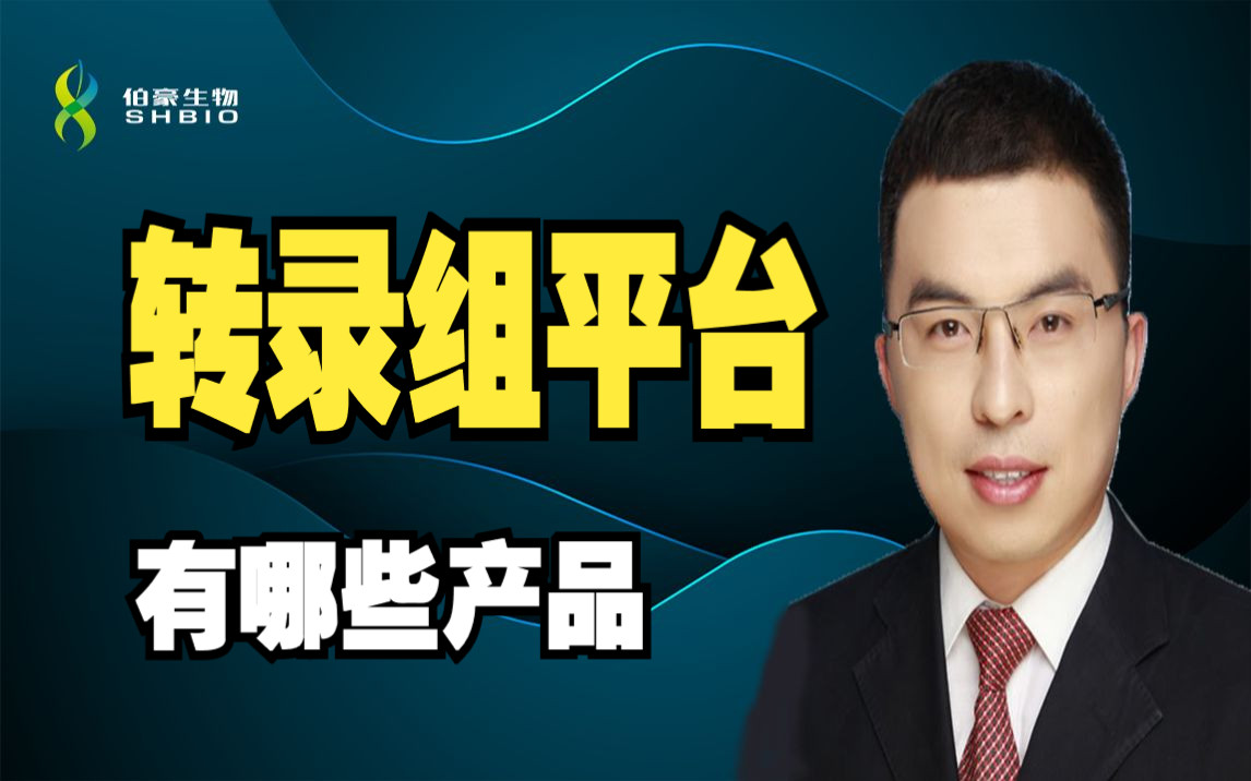 【转录组】转录组平台检测产品的介绍(测序&芯片)-伯豪生物