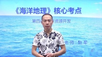 海洋资源开发.mp4