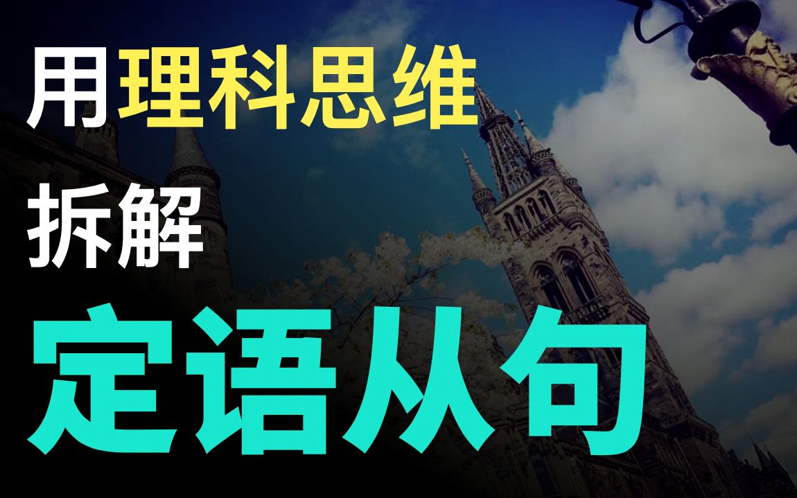 【as/than/but】也可以引导定语从句,你知道么?