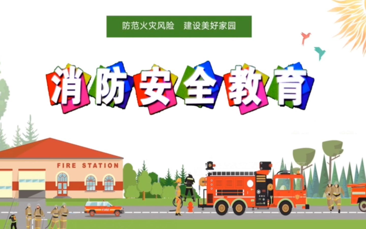 疫情消防安全培训(学生版)