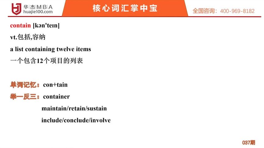 华杰MBA核心词汇掌中宝,Contain#英语单词记忆法 #mba考研