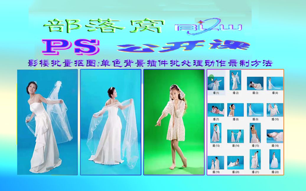 ps影楼批量抠图视频:单色背景插件批处理动作录制方法
