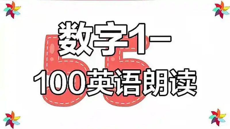 数字1到100英语跟读,轻松学会!