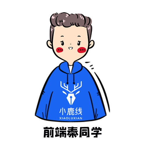 小鹿线前端秦同学 