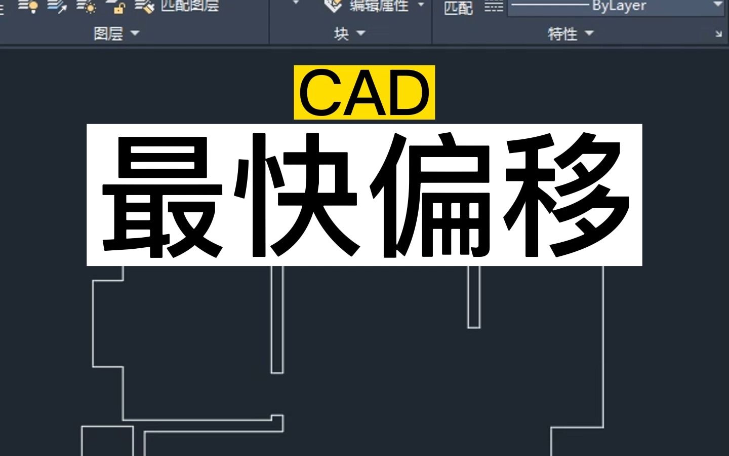 CAD怎么快速偏移倒角?CAD一键偏移所有墙厚度,合并线段,怎么多条...