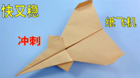 飞行速度和稳定性都很赞的纸飞机,折法简单成功率高