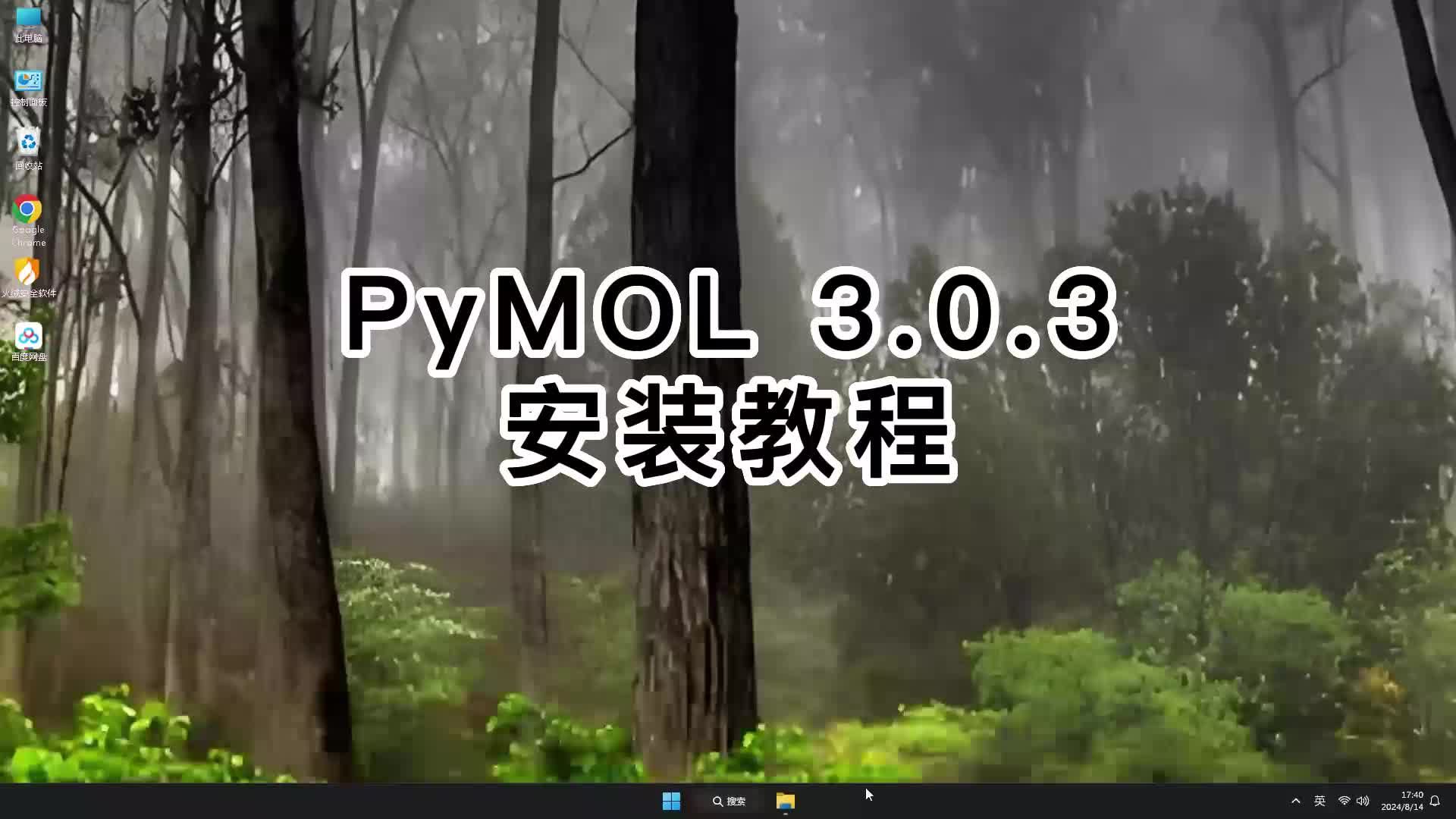 搞定PyMOL 3.0.3安装,学习PyMOL 3.0.3教程不再难