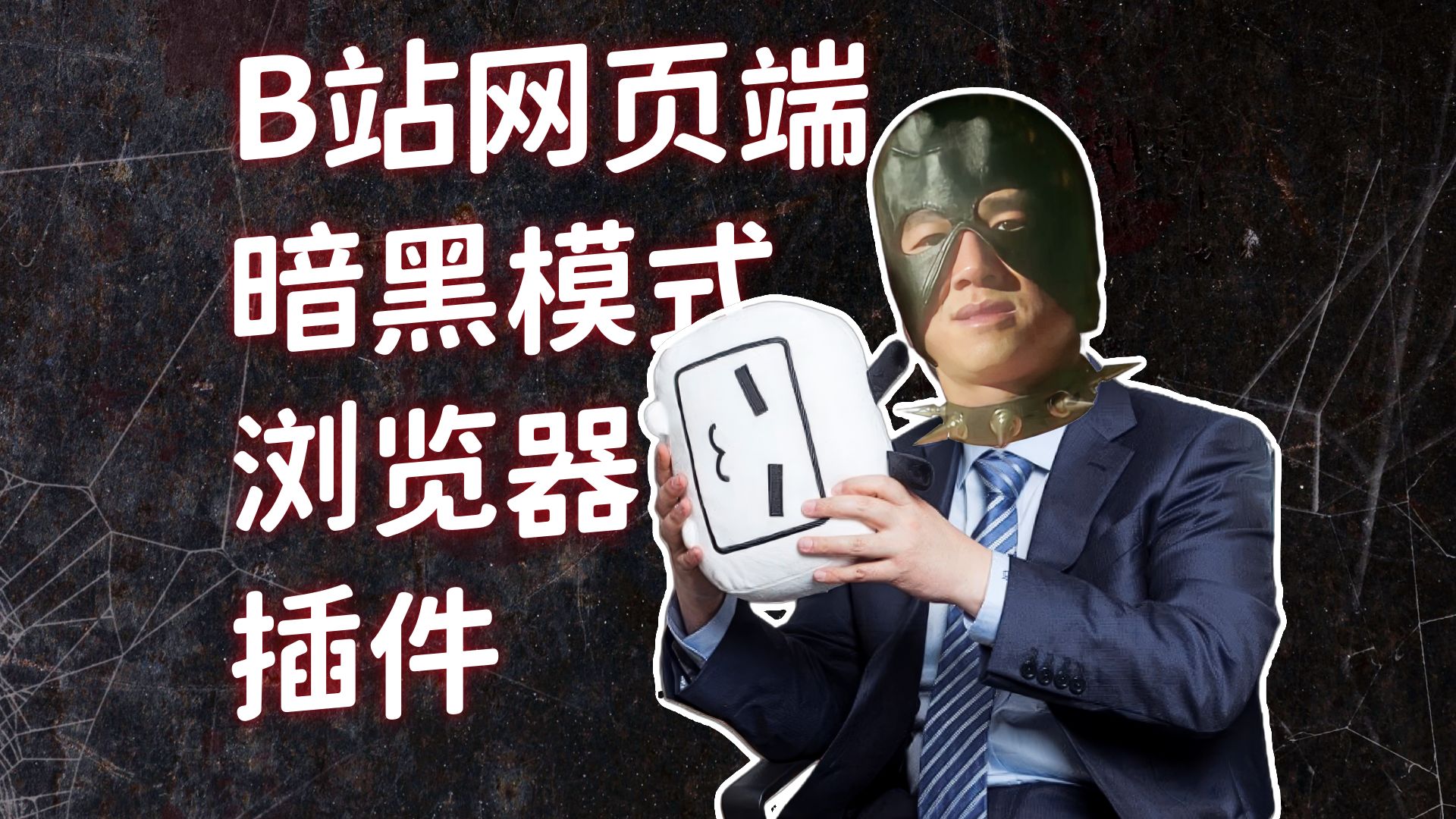 B站网页端暗黑模式浏览器插件介绍 DarkBili