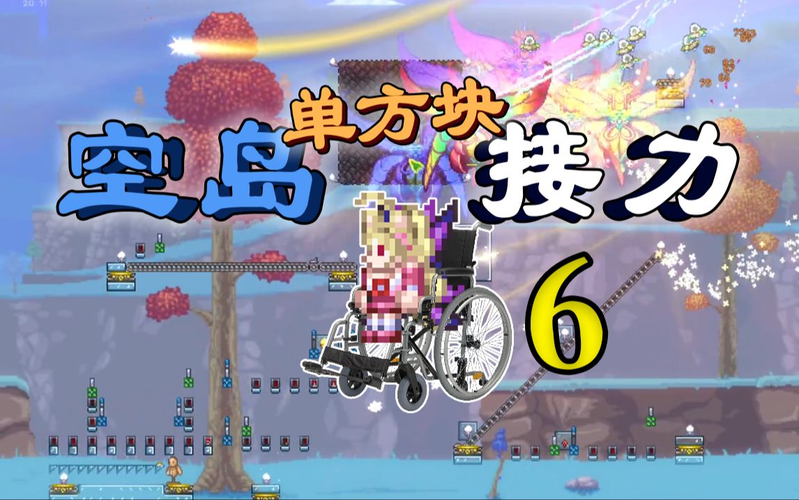 科技与狠活!史上最“懒”UP主单方块空岛生存接力第六棒