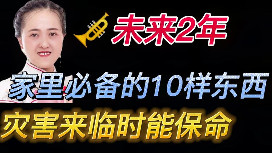 未来2年,家中要常备的10样生活必需品,灾害来临时有大用