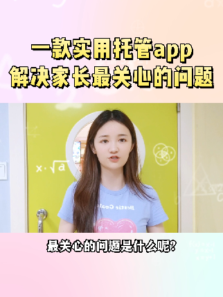 如何一步到位解决托管班家长最关心的问题? #托管 #托育 #系统