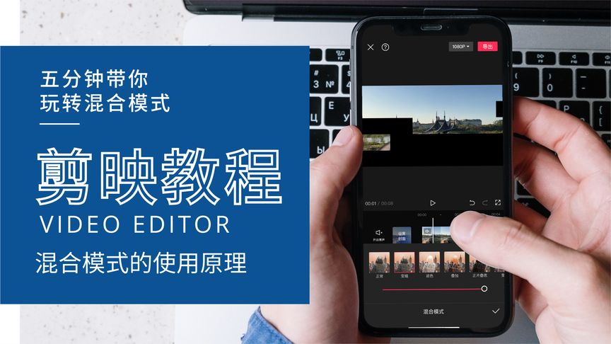 五分钟带你玩转剪映混合模式的使用原理!多视频合成必备功能