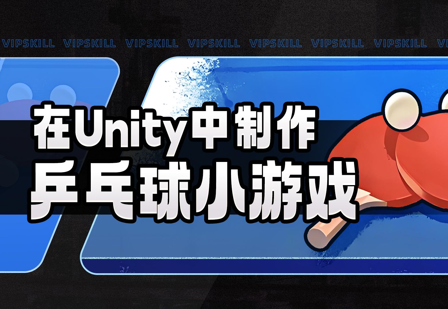 【Unity教程】在Unity中制作乒乓球小游戏