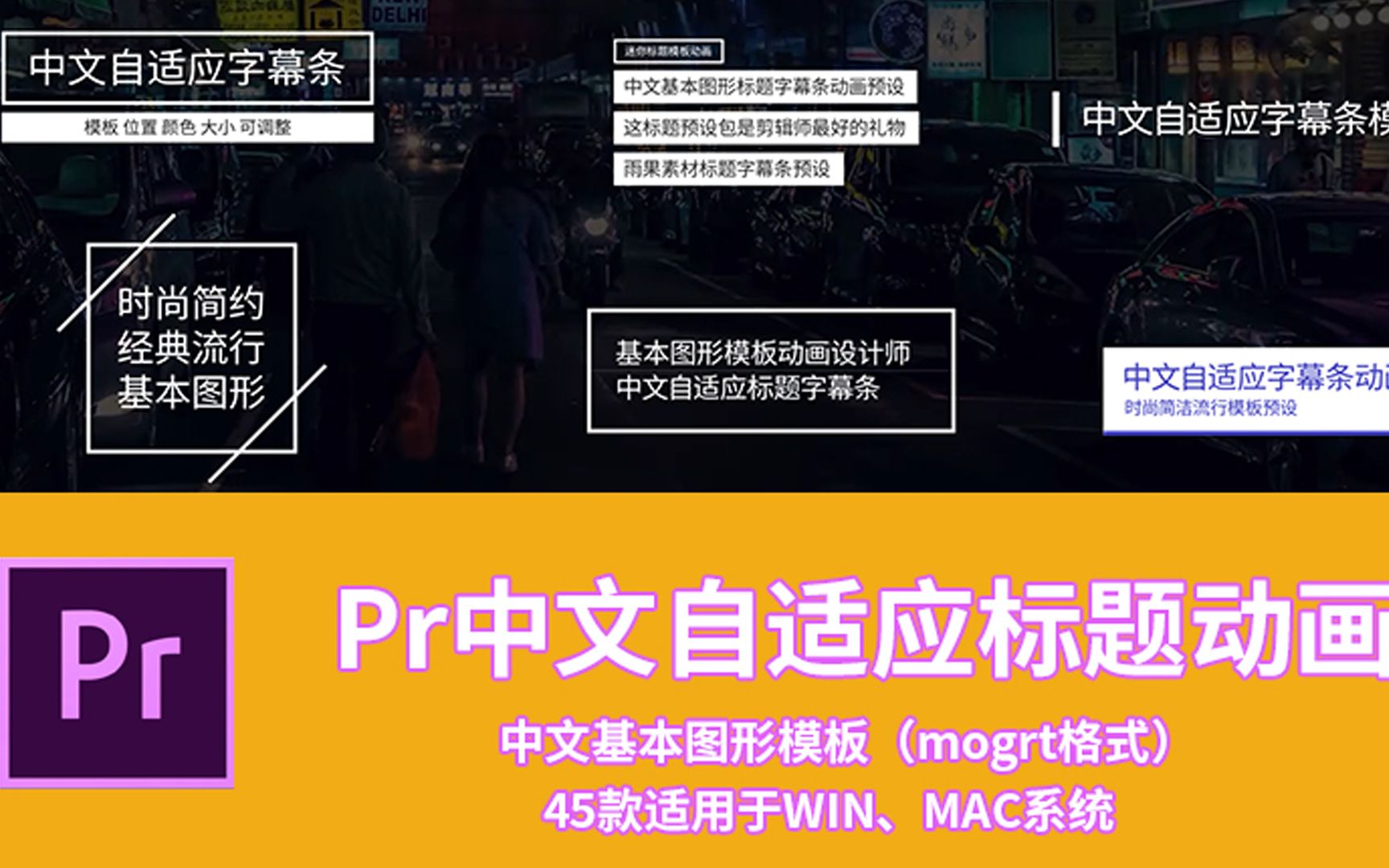Pr自适应标题字幕条动画模板(图形可根据字数长度自适应匹配)