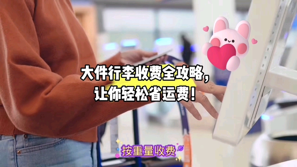 超实用|大件行李收费全攻略,让你轻松省运费!公众号【寄快递真便宜】