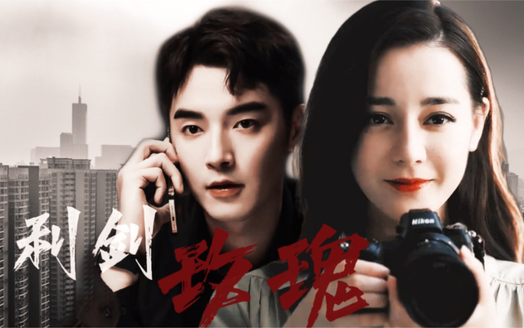 迪丽热巴&金世佳 【利剑玫瑰】身高差绝了 型男糙汉*大美女搭档 快点...