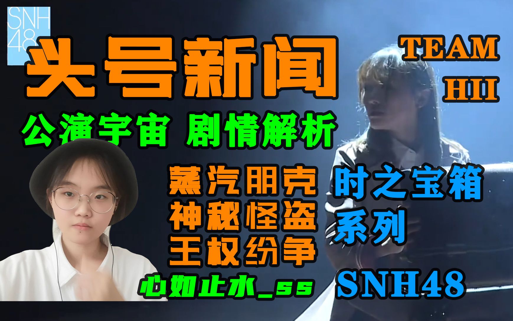 ...概念中国女团【信纸reaction | 解析SNH48丝芭公演宇宙(四)头号新闻】