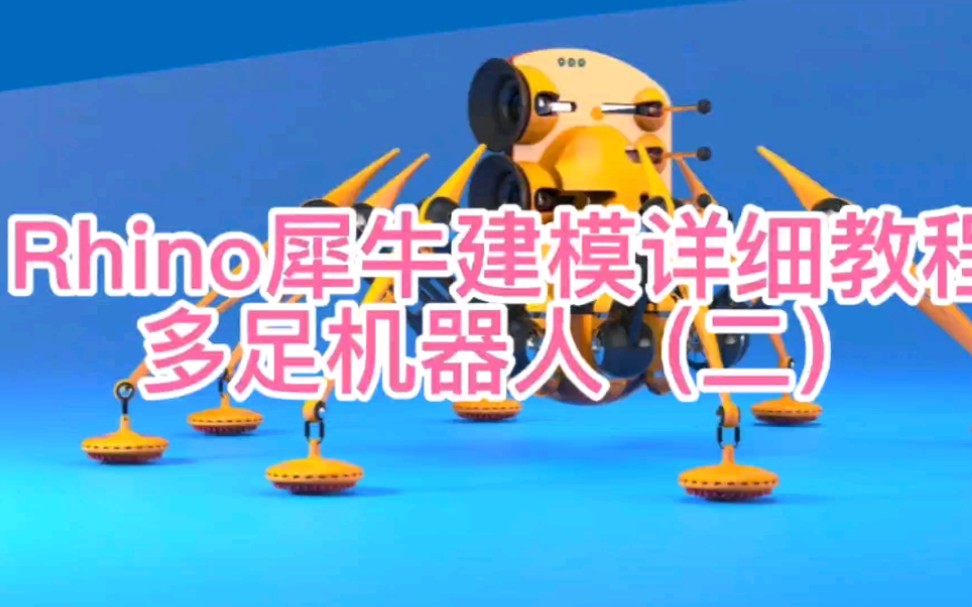 Rhino犀牛建模详细教程,多足机器人二