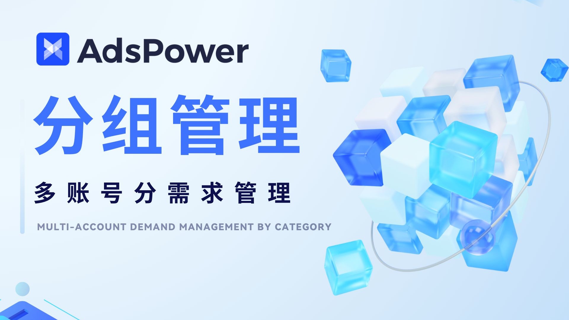 【AdsPower】“分组管理”功能介绍:多账号分需求管理更方便