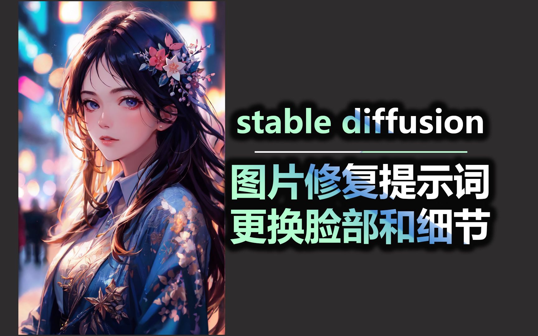 推荐一组图片修复提示词 更换模型就能更换脸部和细节 -stable diffusion