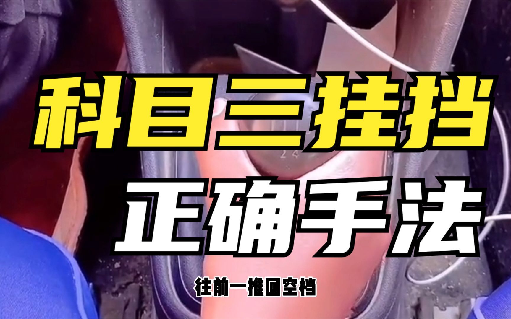 科目三正确的挂挡手法,新手掌握后,不会轻易地因挂挡不当挂科!