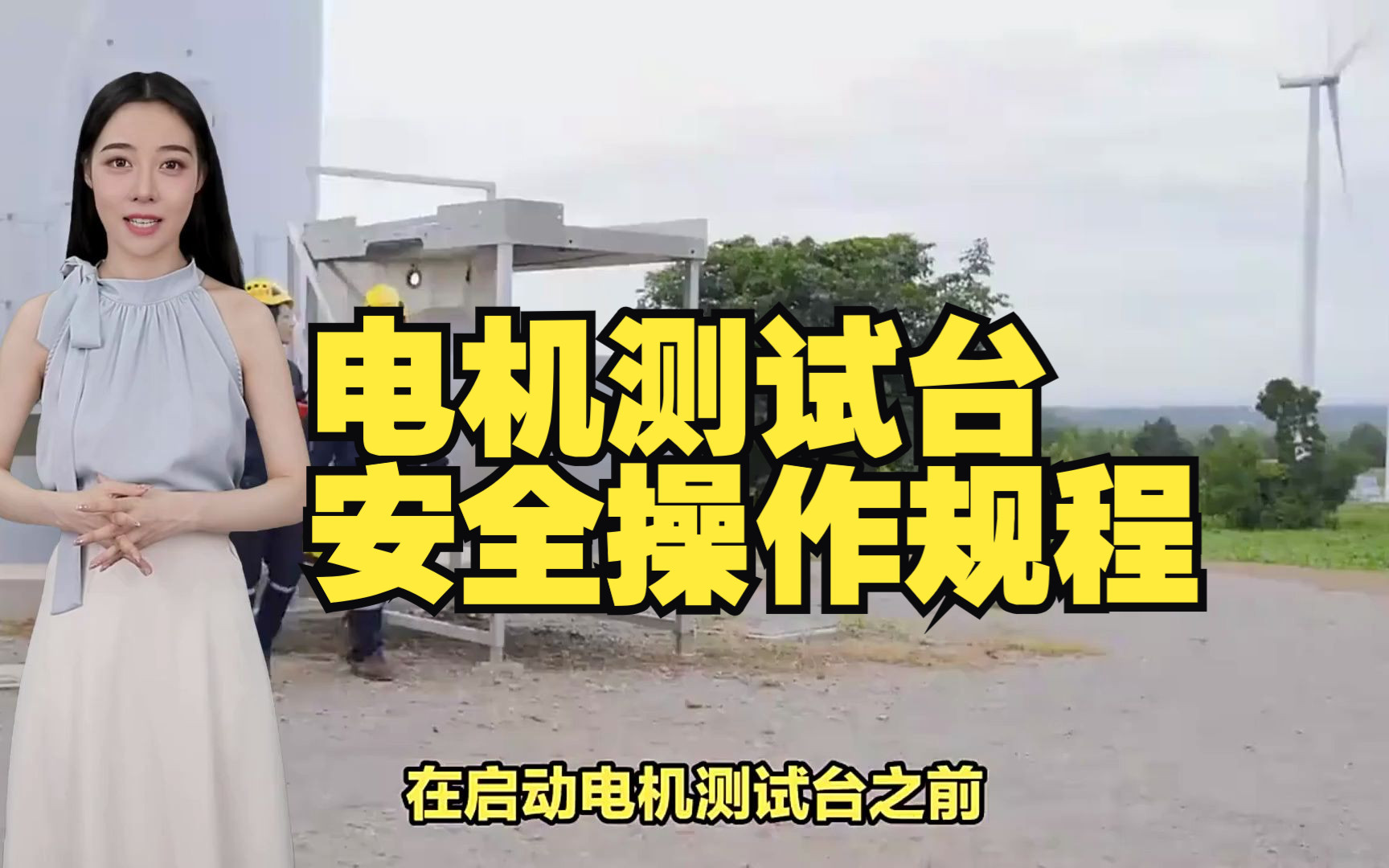 威格仪器-电机测试台安全操作规程