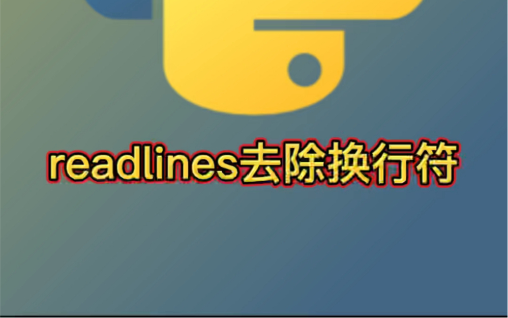 Python 读写文件 python读txt类文件时去除换行符